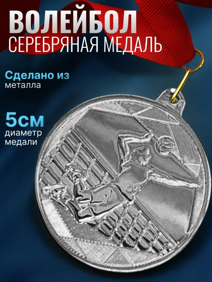 Серебряная медаль на ленте «Волейбол» (диаметр 5 см)