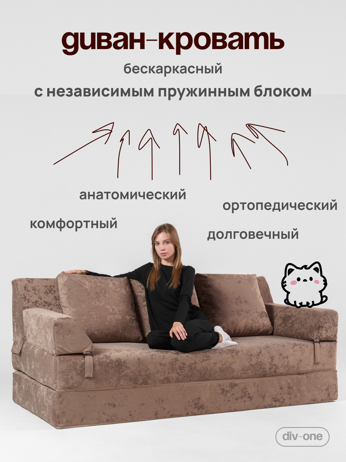 Диван раскладной двухместный 195х90 см, бескаркасный с пружинном блоком, спальное место 195х180 см от Div-one, какао