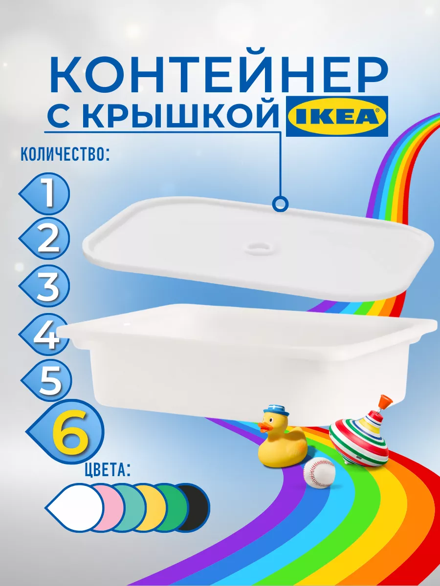 Контейнер для игрушек c крышкой IKEA труфаст TROFAST, 42x30x10 см, 6 шт, белый