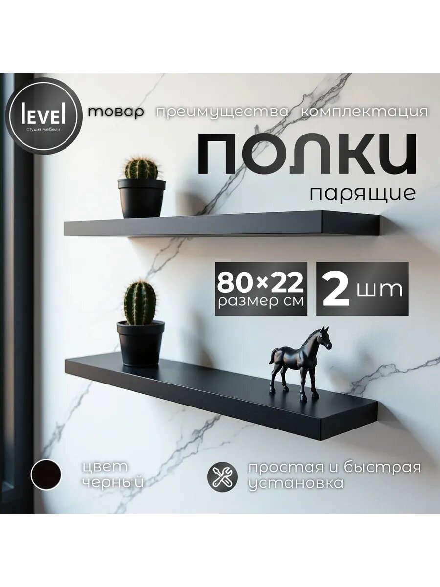 Полка настенная, навесная черная, из ЛДСП, размер 80*22, в комплекте 2шт