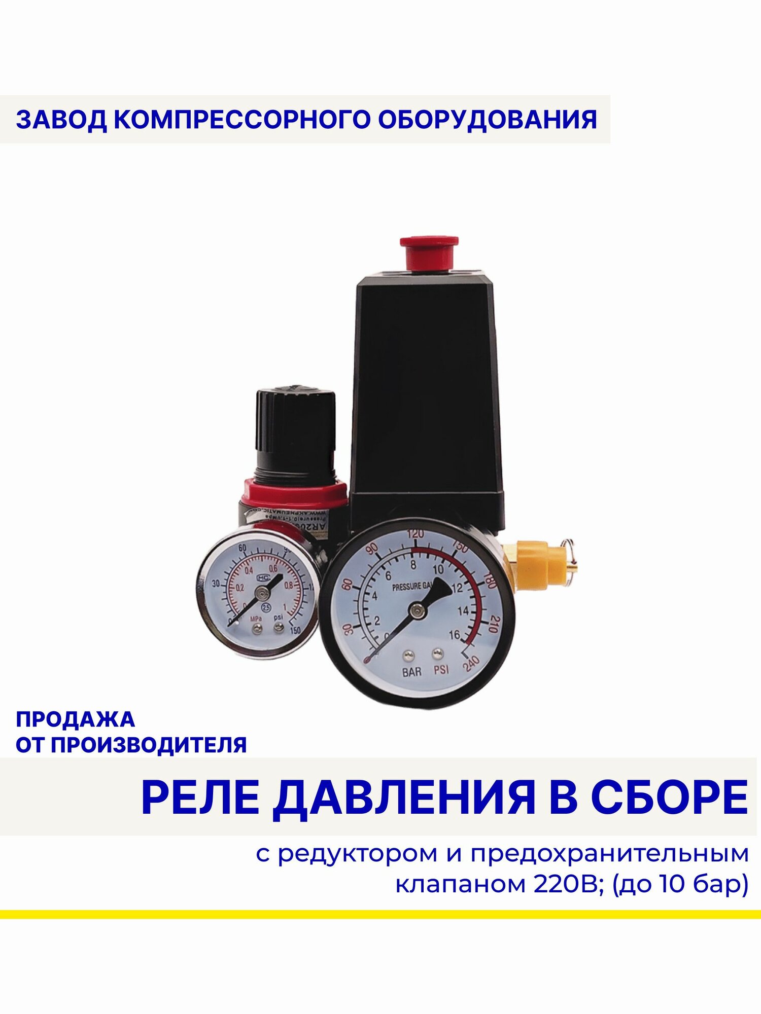 Реле давление в сборе с редуктором и предохранительным клапаном для воздушного компрессора (220В, до 10 бар)