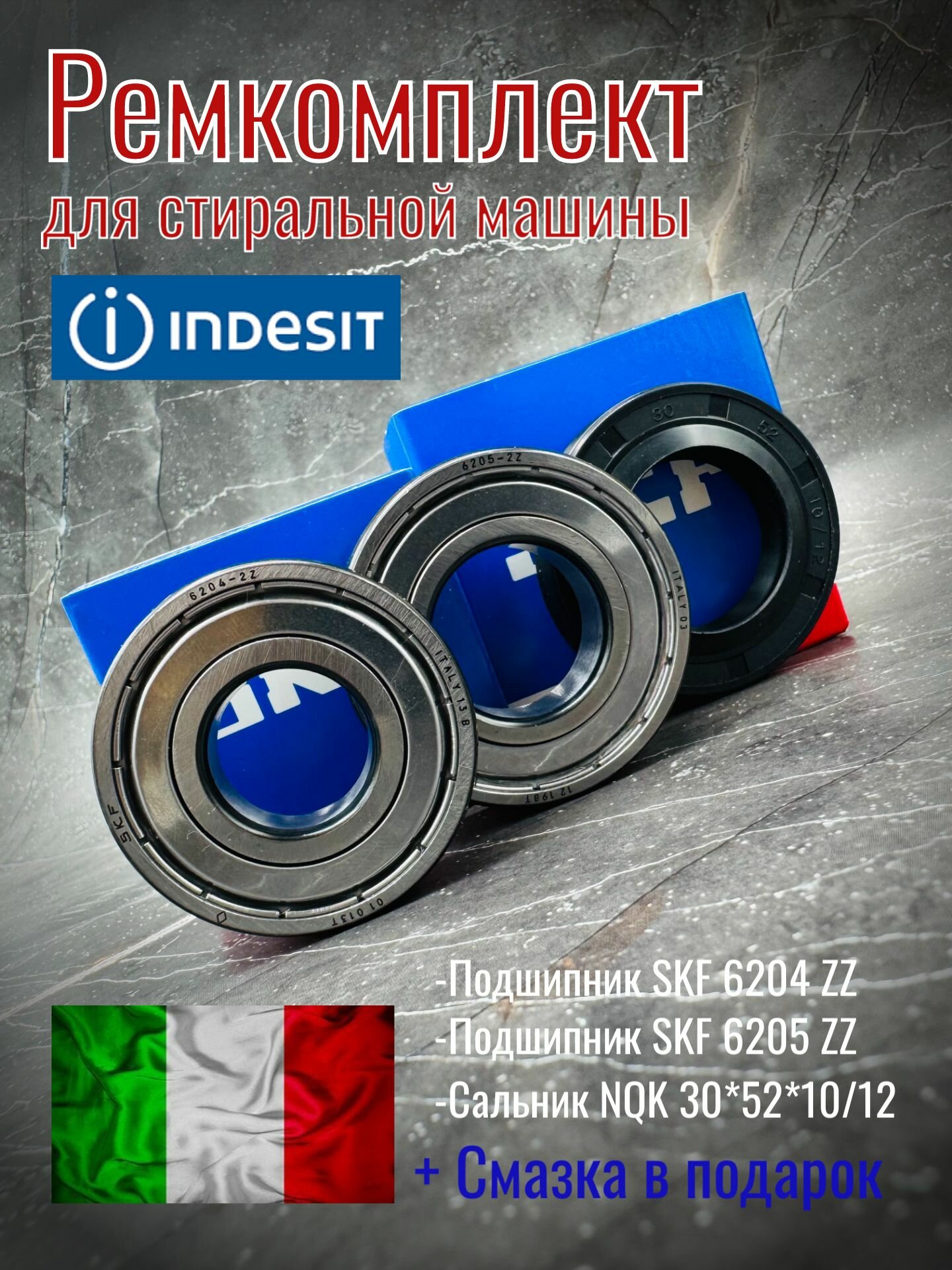 Ремкомплект бака для стиральной машины Indesit SKF 6204-2Z, 6205-2Z / сальник 30*52*10/12, смазка подшипники для стиральной машины сальник бака смазка для подшипников
