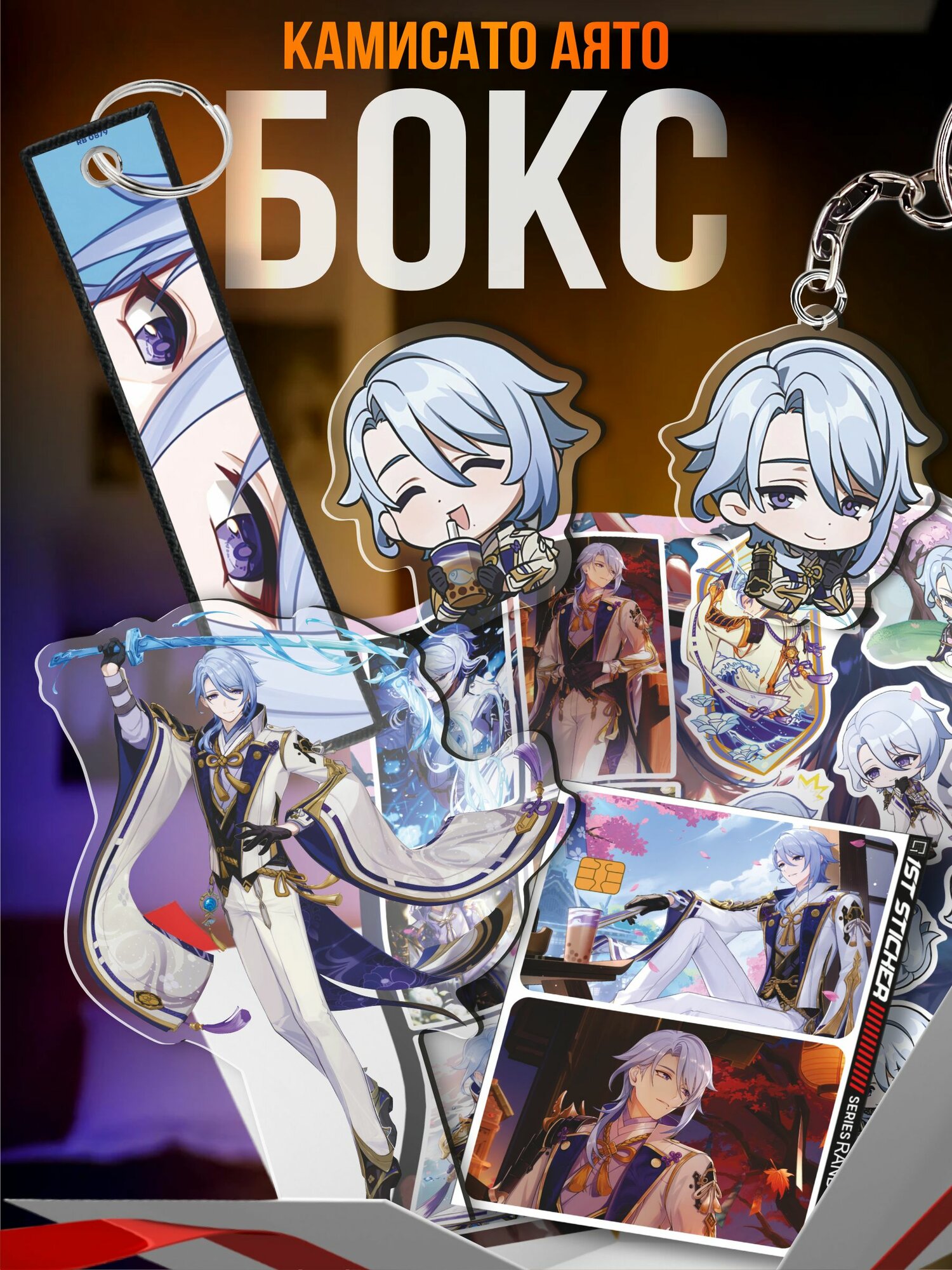 Подарочный бокс Геншин импакт Камисато Аято