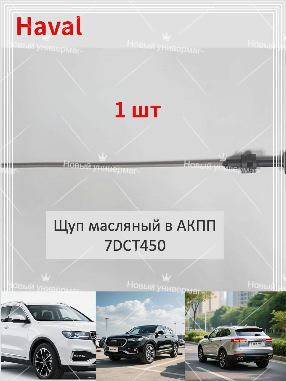 Щуп масляный АКПП 7DCT450 для Haval F7 H7 H7L H6 Jolion M6 — уровень 7.1–8.5, замер при 20–40°C, проверьте 7DCT450