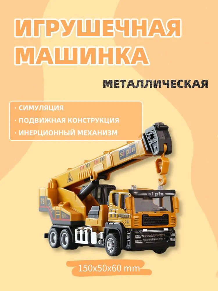 Металлическая детская инерционная машинка, кран (желтый), 15СМ