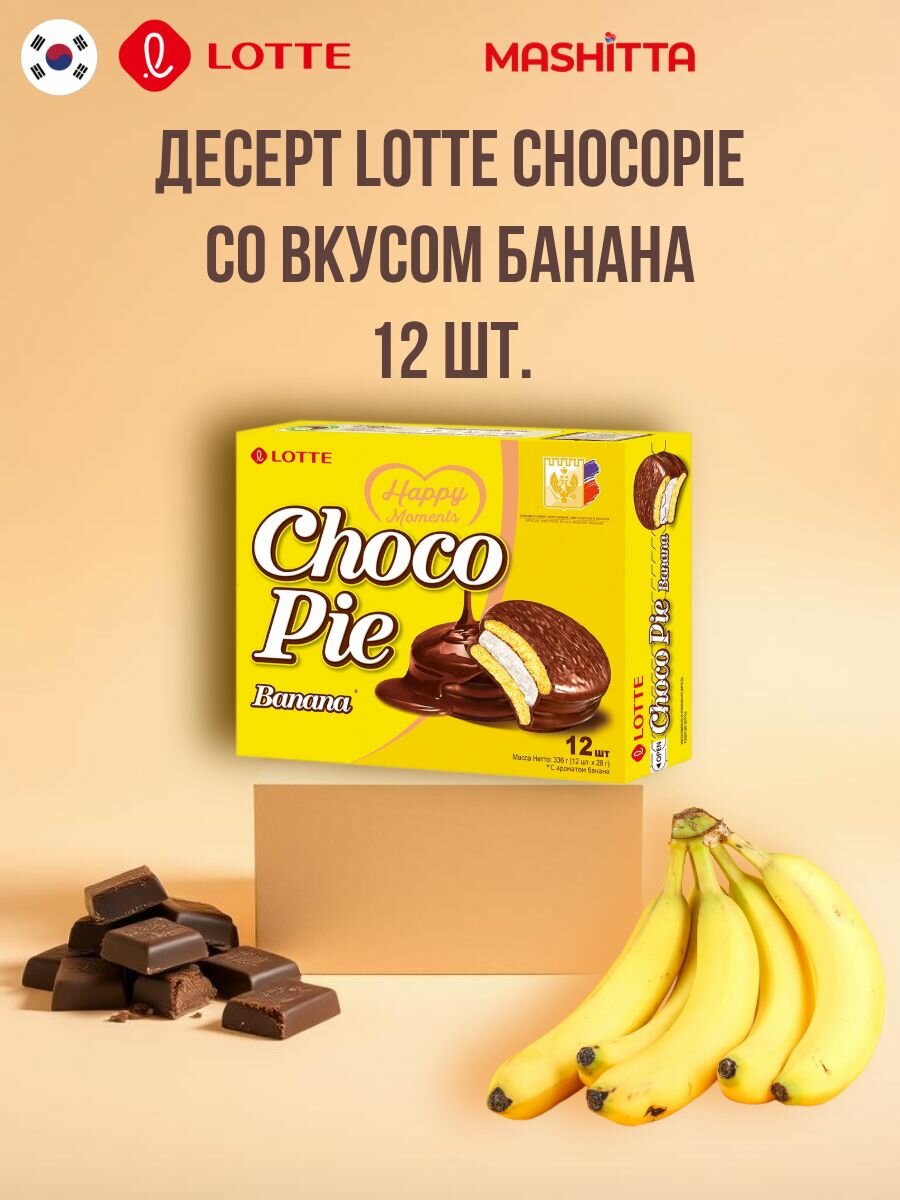 Десерт Chocopie Lotte 12 шт, банановый вкус в шоколадной глазури