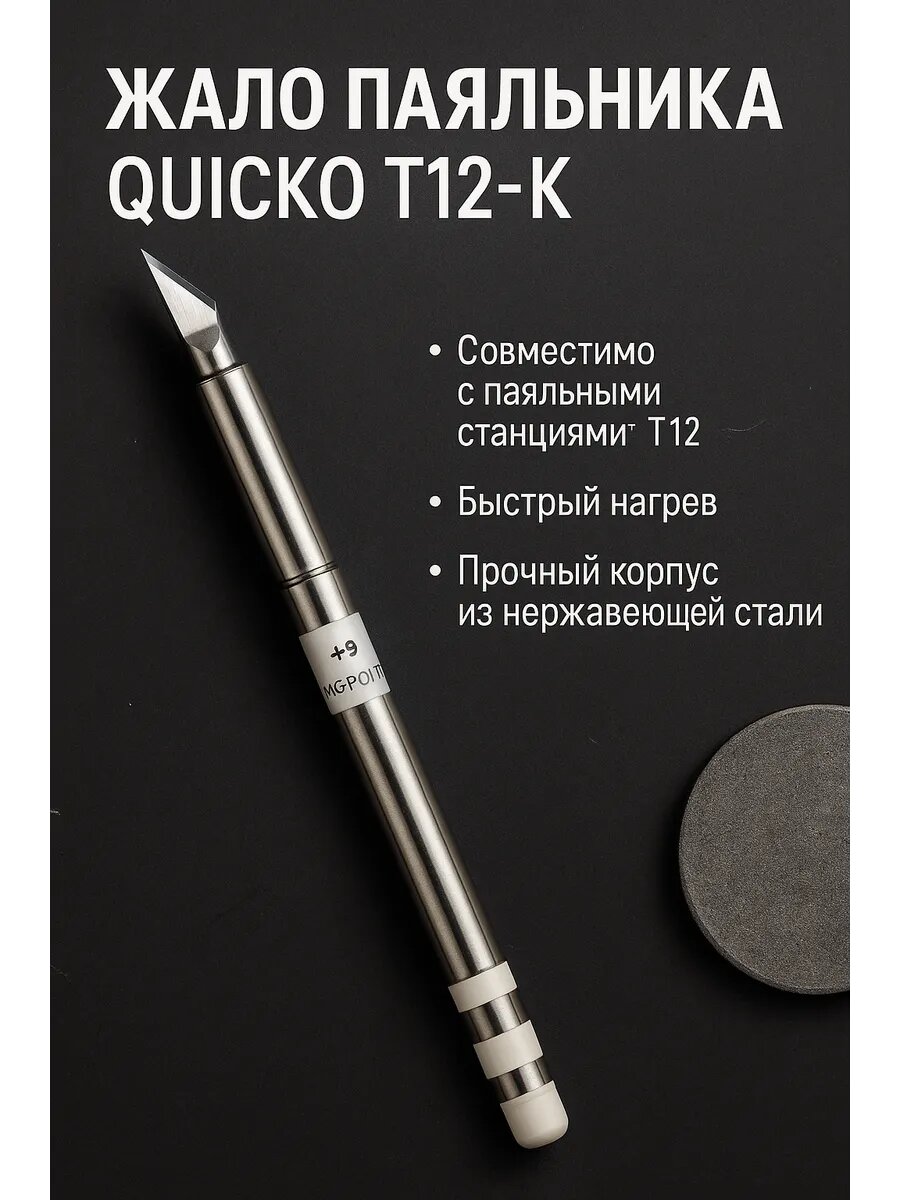 Жало паяльника Quicko T12-K