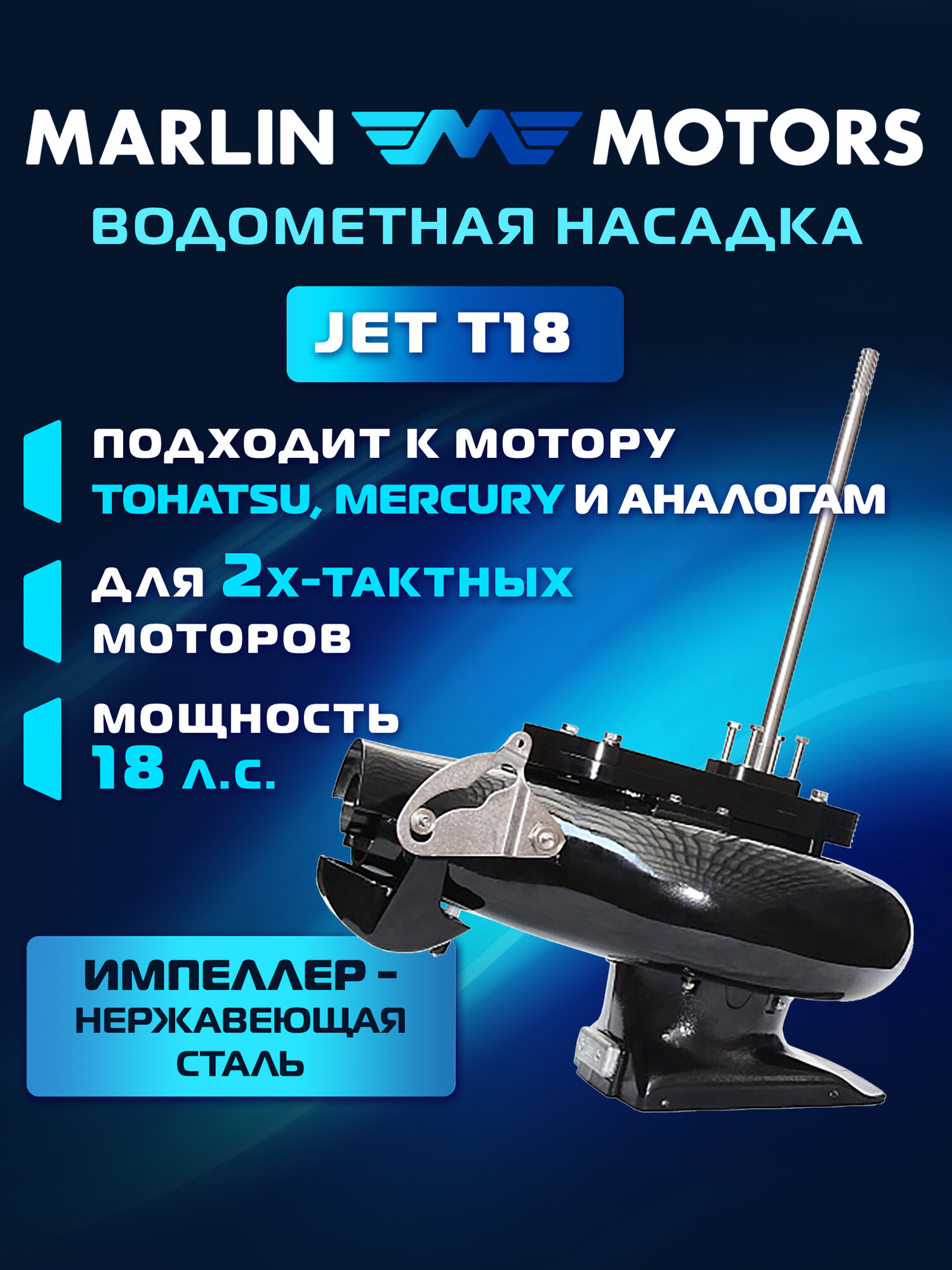 Водометная насадка Marlin Jet T18 на подвесной лодочный мотор Tohatsu 18-20 л. с.