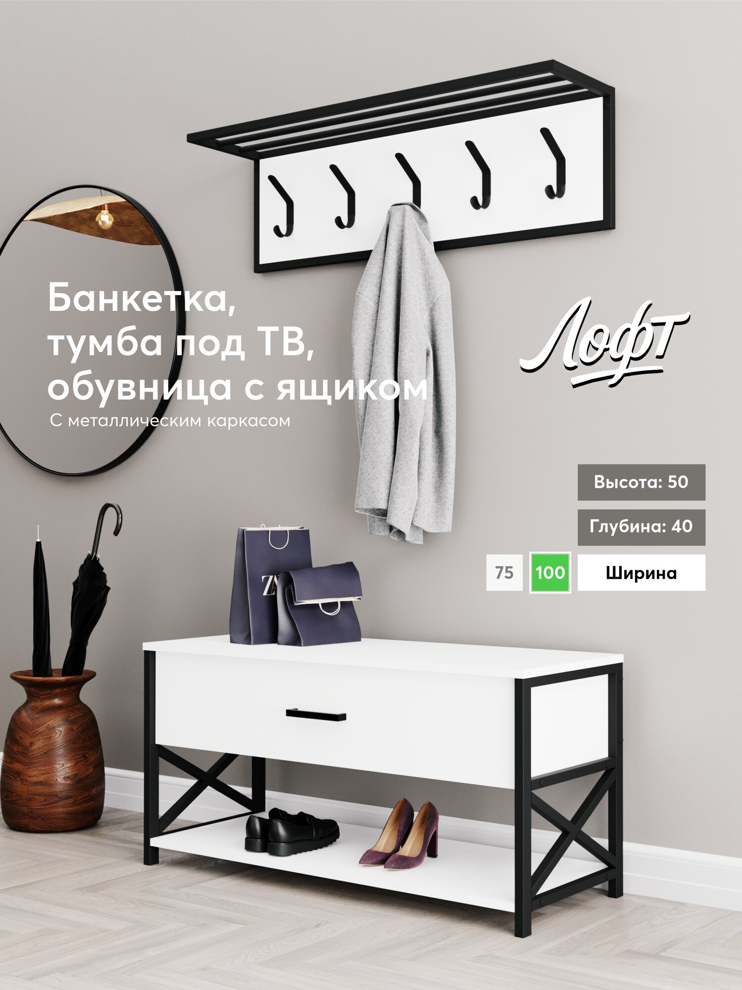 Обувница с ящиком, банкетка, тумба под ТВ Лофт 100х40х50 см, Белый/черный