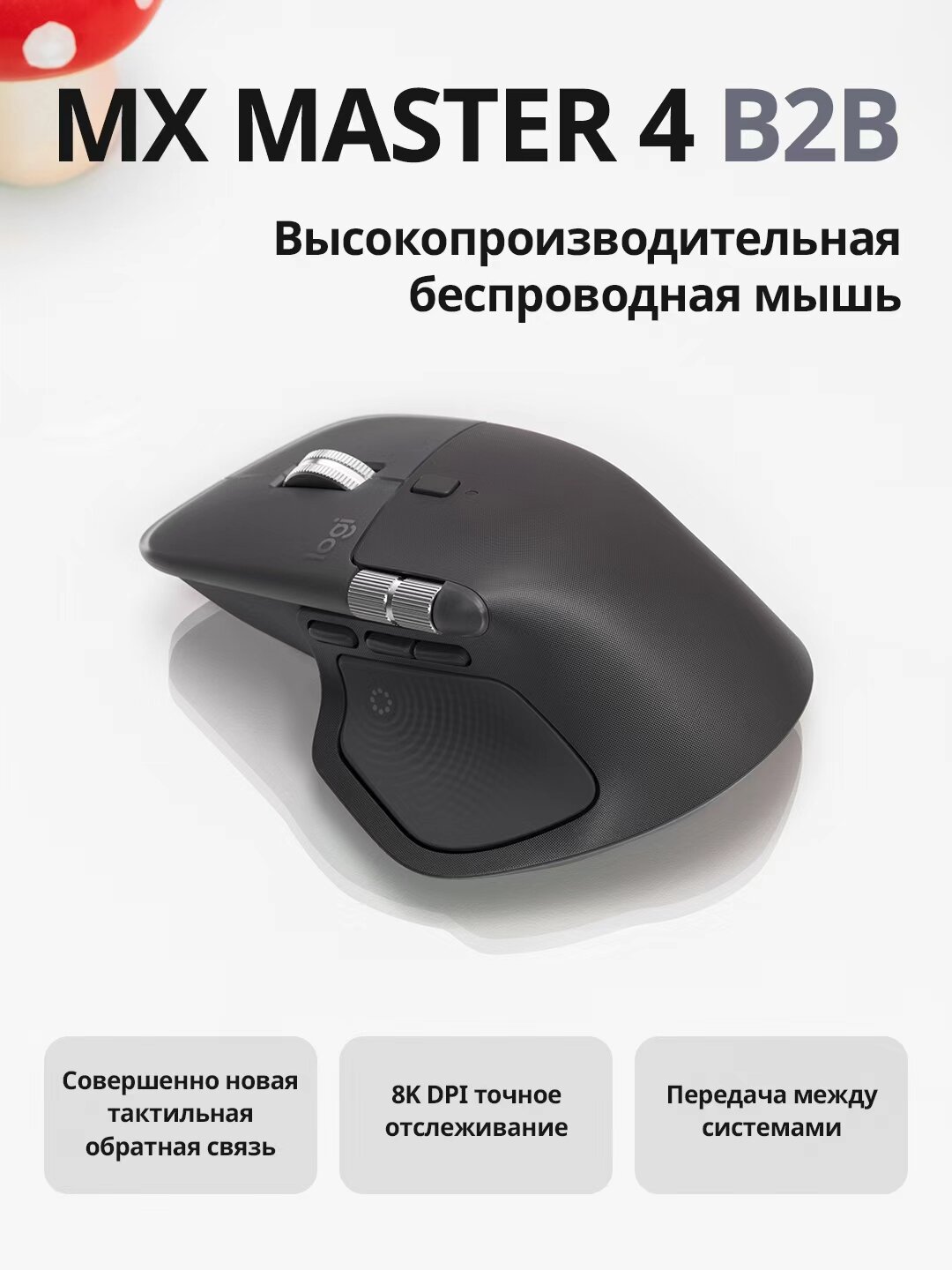 Мышь беспроводная Logitech MX Master 4 B2B, эргономичный дизайн, Graphite