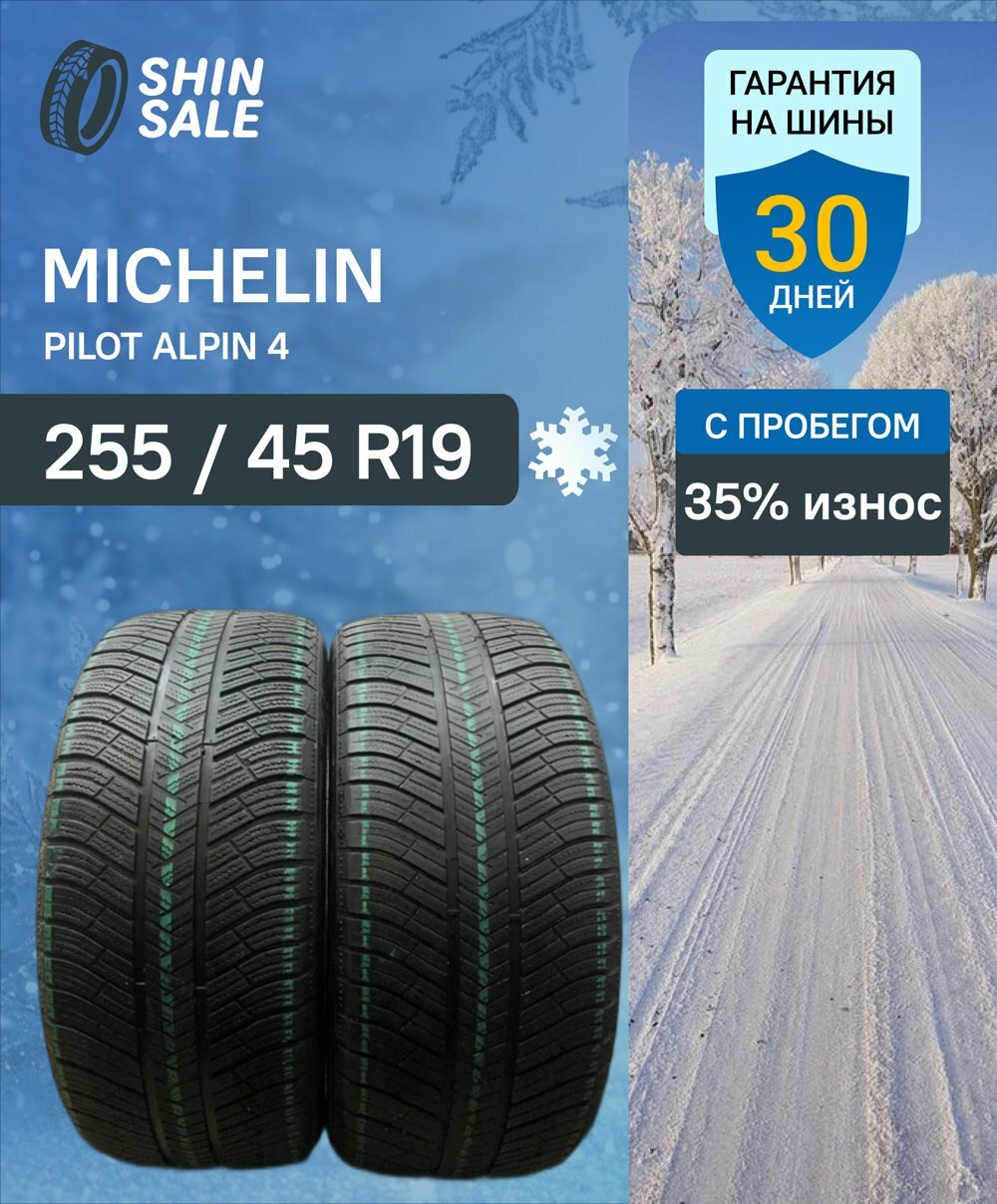 Зимние БУ шины нешипованные Michelin Pilot Alpin 4 255/45 R19 35.0% износ T0124942
