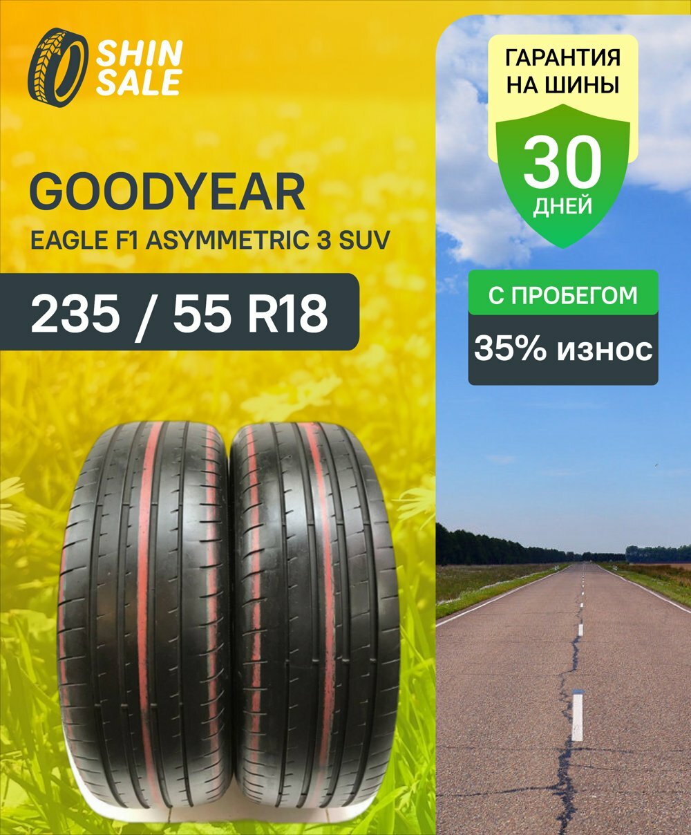 Летние БУ шины Goodyear Eagle F1 Asymmetric 3 SUV 235/55 R18 35.0% износ T0112891