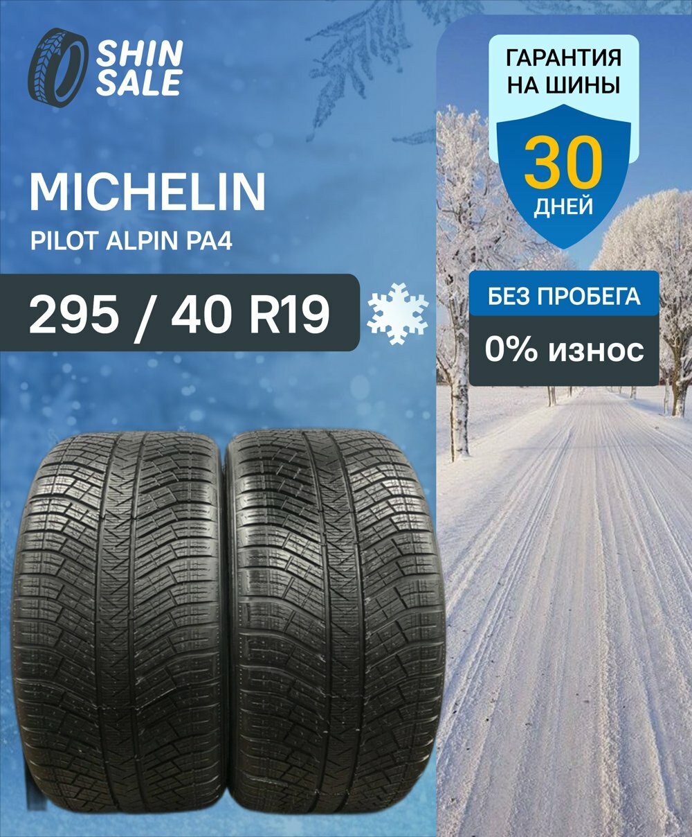 Зимние БУ шины нешипованные Michelin Pilot Alpin PA4 295/40 R19 без пробега T0059337