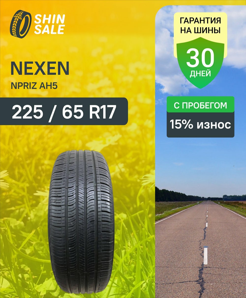Летние шины Nexen Npriz AH5 225/65 R17 15.0% износ T0145421