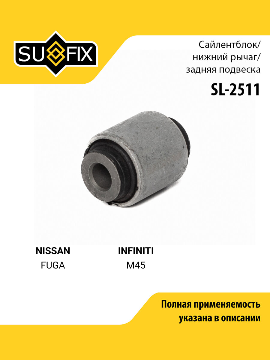 Сайлентблок подвески задний правый/левый для NISSAN FUGA / INFINITI M45 / SUFIX SL-2511
