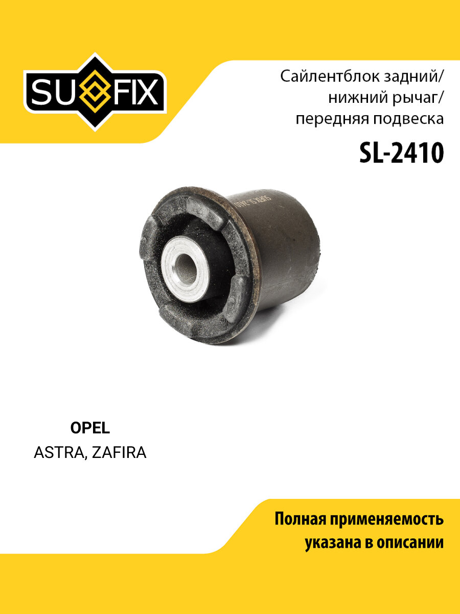 Сайлентблок переднего рычага подвески передний правый/левый для OPEL ASTRA, ZAFIRA / SUFIX SL-2410