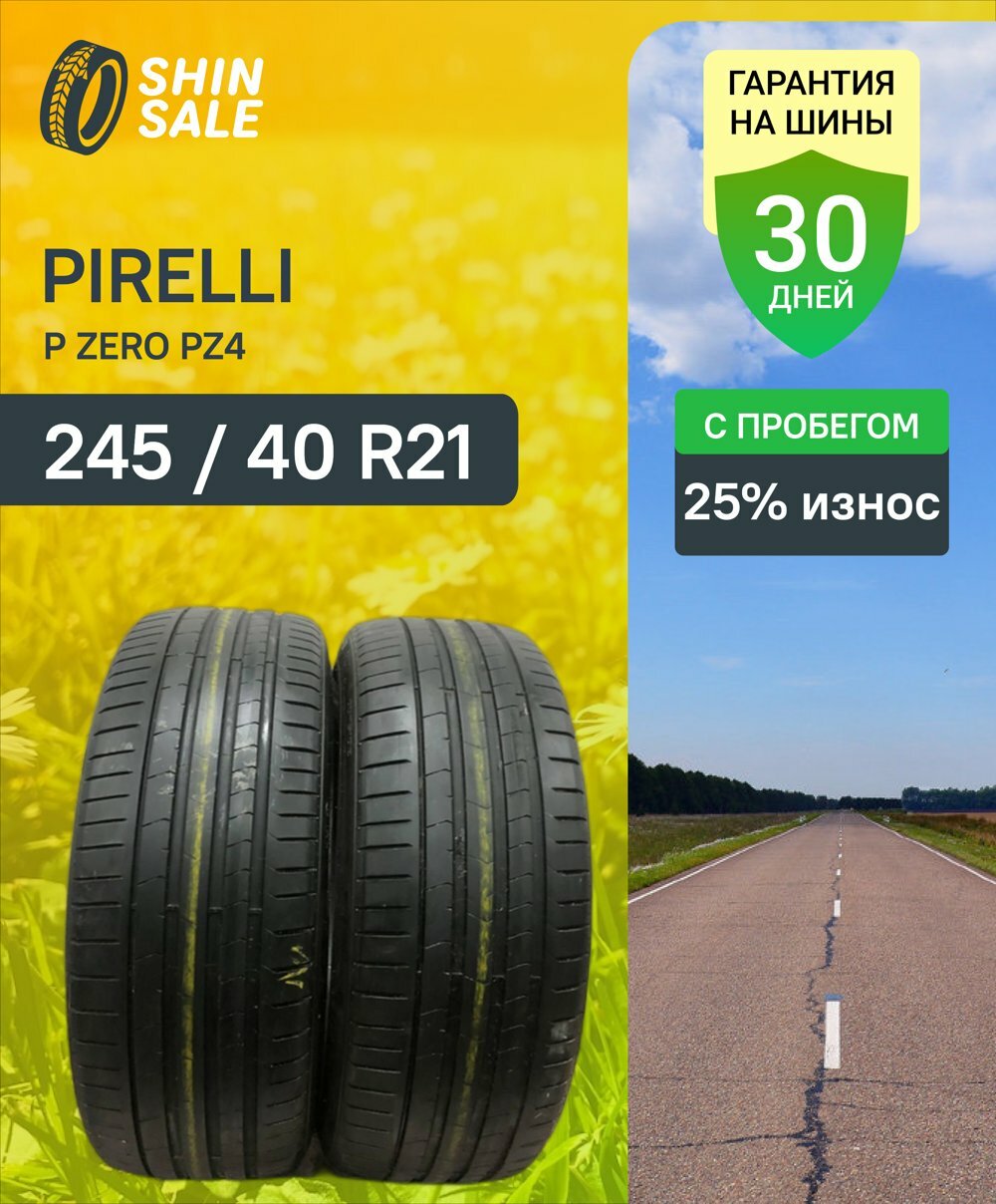 Летние шины Pirelli P Zero PZ4 245/40 R21 20.0% износ T0109988 RunFlat