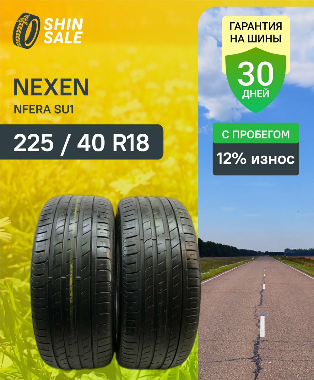 Летние шины Nexen Nfera Su1 225/40 R18 12.0% износ VIRT0012025