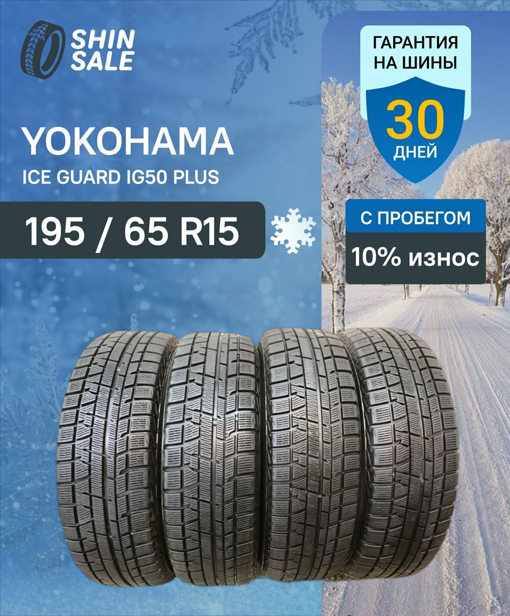 Зимние БУ шины нешипованные Yokohama Ice Guard IG50 Plus 195/65 R15 10.0% износ T0089130