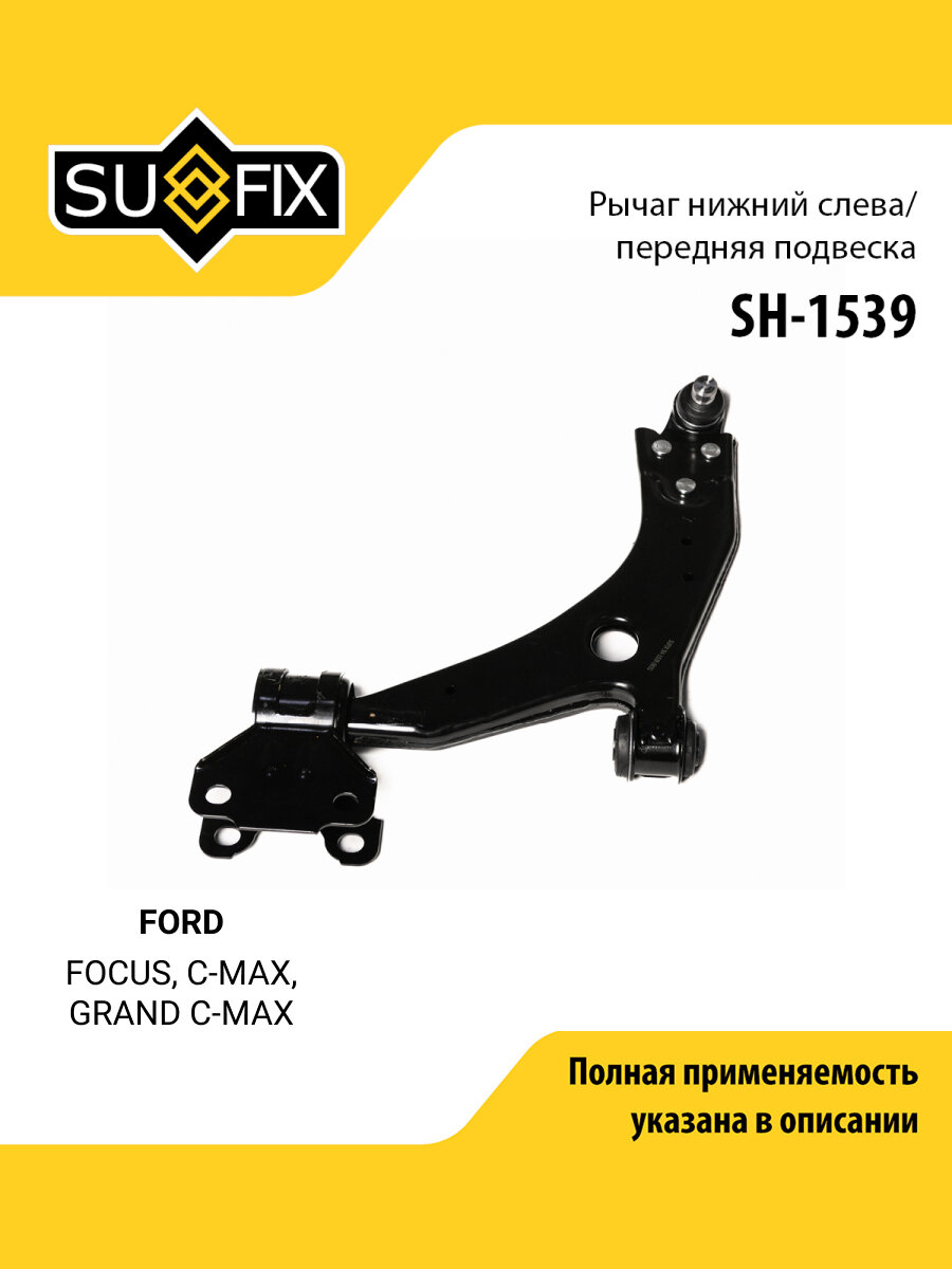 Рычаг подвески передний левый для FORD FOCUS, C-MAX, GRAND C-MAX / SUFIX SH-1539