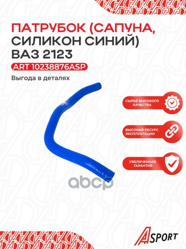 Патрубок сапуна ВАЗ 2123 силикон синий A-SPORT арт. 10238876ASP