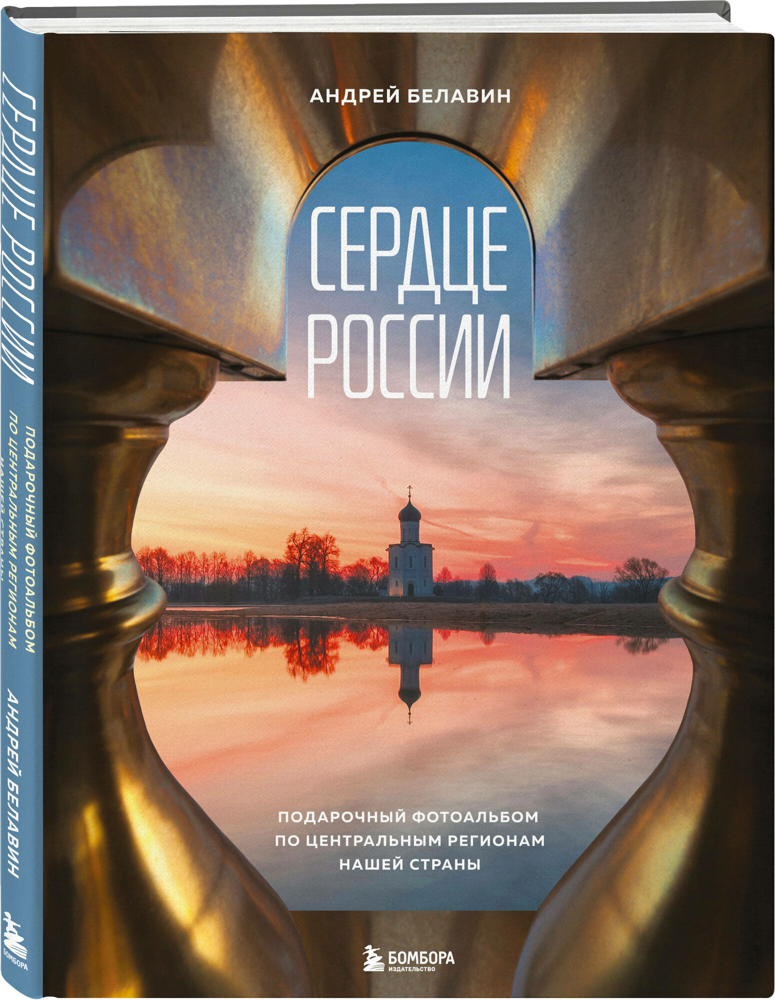Сердце России. Подарочный фотоальбом по центральным регионам нашей страны