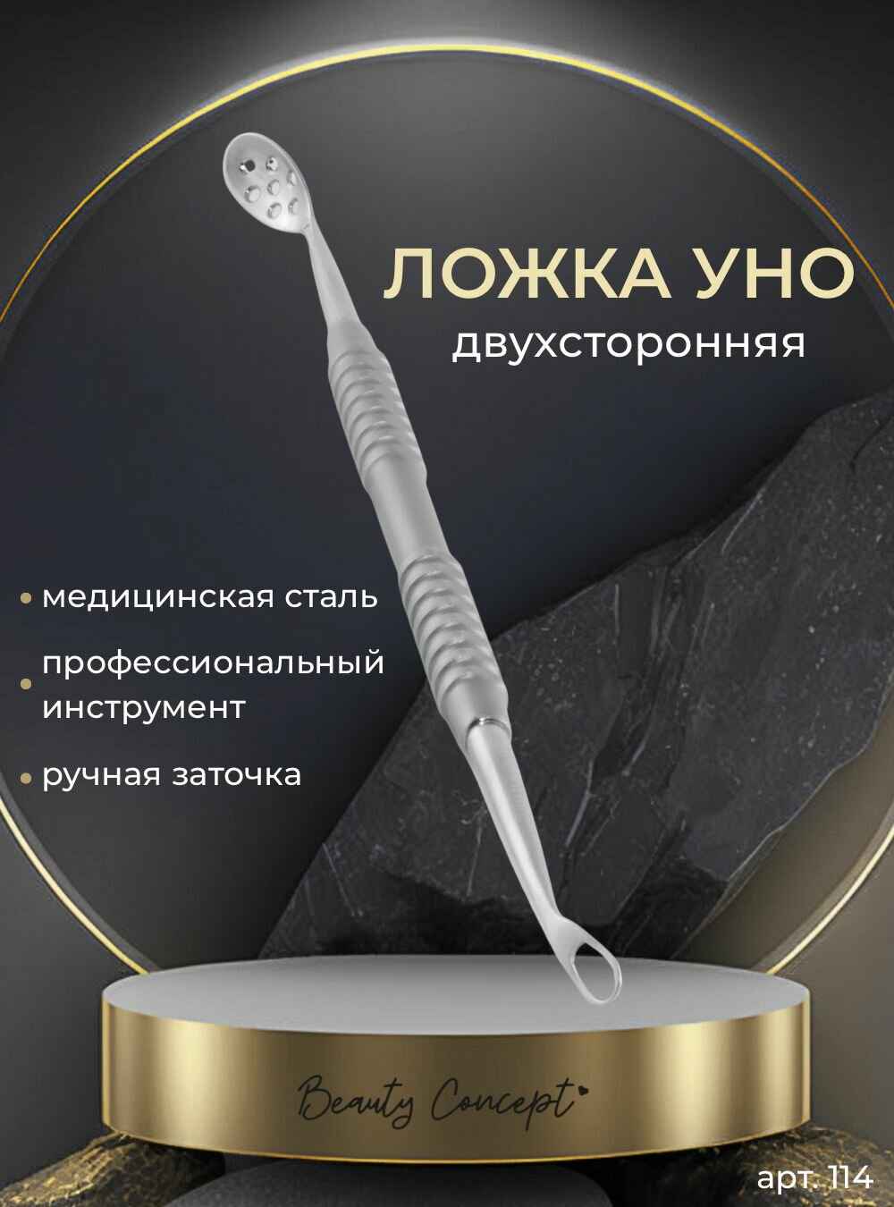 Alex Beauty Concept Инструмент для чистки лица, Ложка Уно из медицинской стали, арт.114