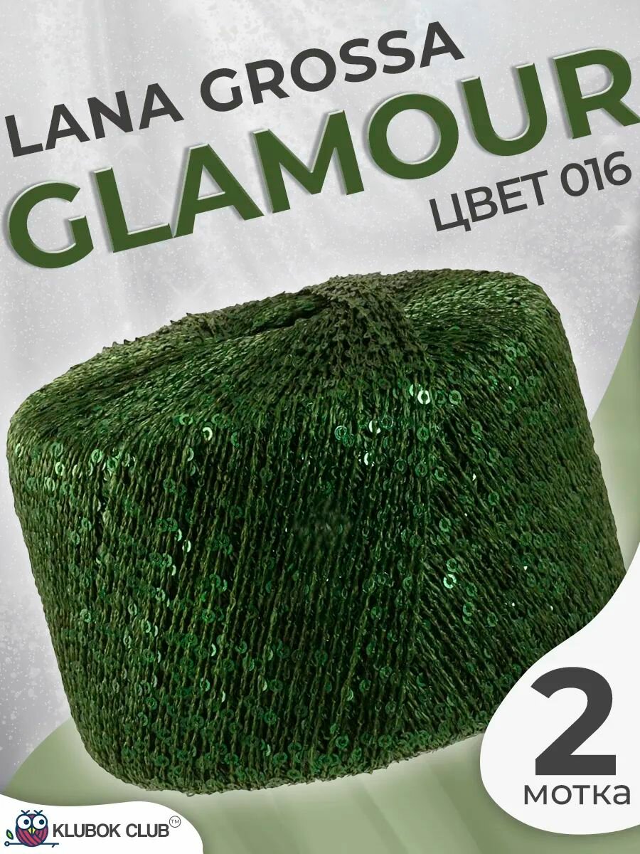 Пряжа для вязания Lana Grossa Glamour с пайетками, цвет 016, 2 мотка