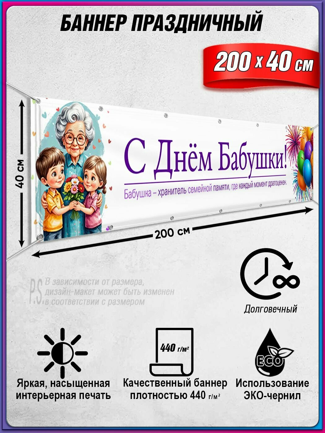 Горизонтальный баннер День Бабушки 2х0,4 м