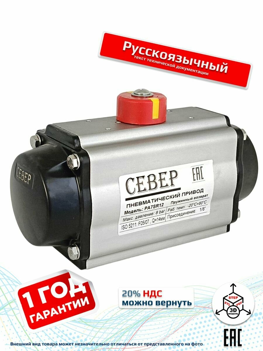 Пневмопривод одностороннего действия север PA7SR, ISO-фланец F05-F07, шток арматуры 14х14