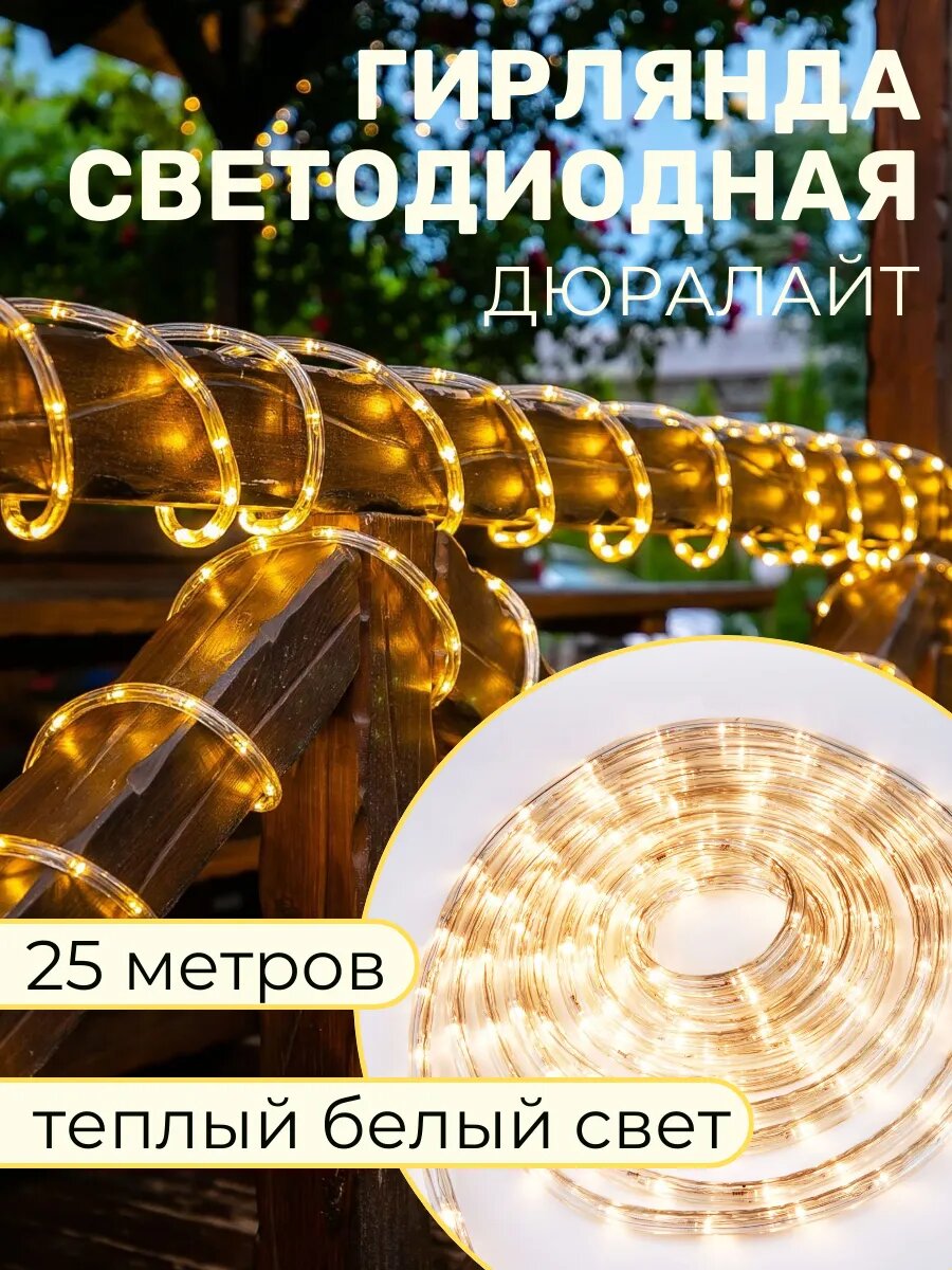 Гирлянда светодиодная Дюралайт, 25м, для дома и улицы, теплый белый свет
