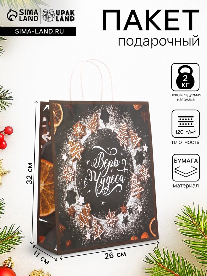 Пакет бумажный подарочный новогодний крафт Верь в чудеса 32×26×11 см, 2 шт.