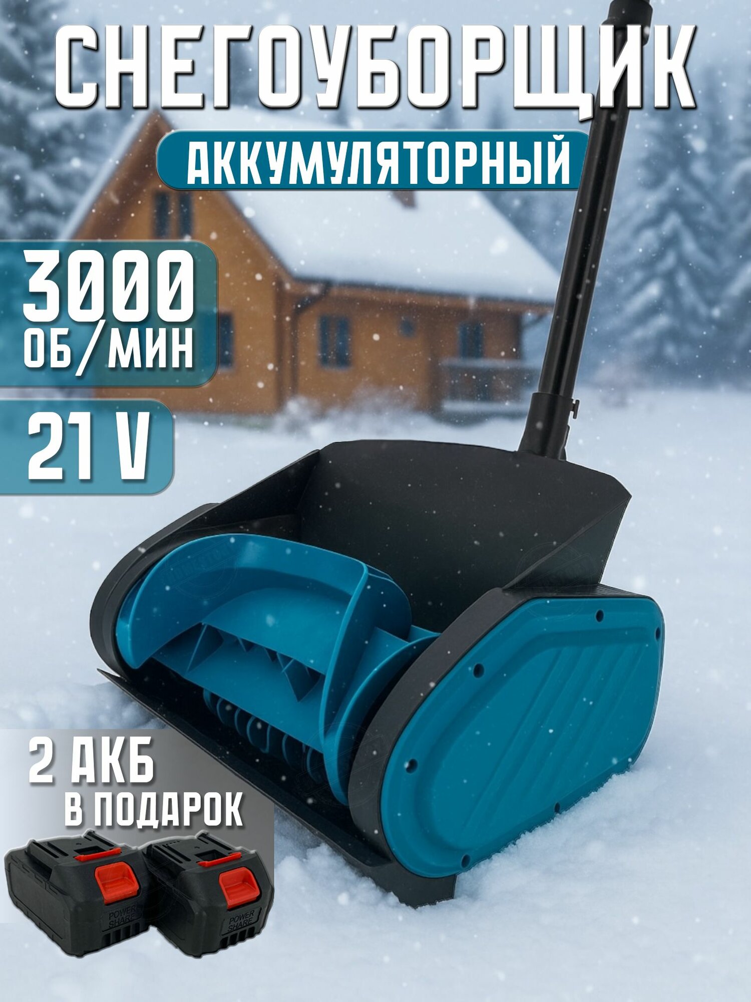 Снегоуборщик аккумуляторная лопата