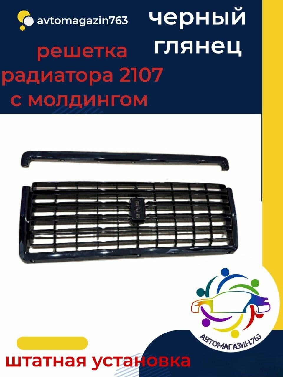 Решетка радиатора ВАЗ 2107 черная с молдингом "черный глянец"