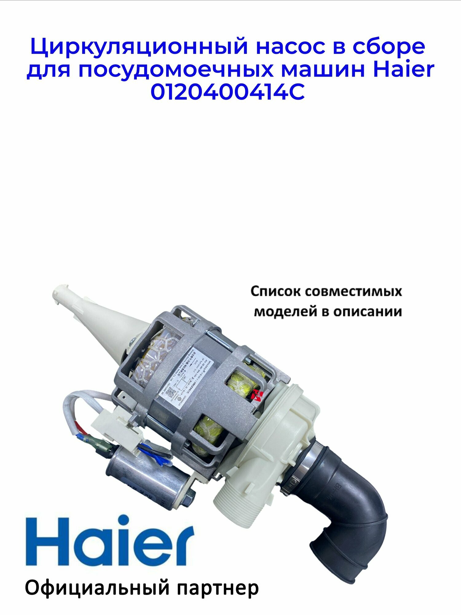 Циркуляционный насос (помпа, мотор) в сборе для ПММ Haier 0120400414C, Оригинал