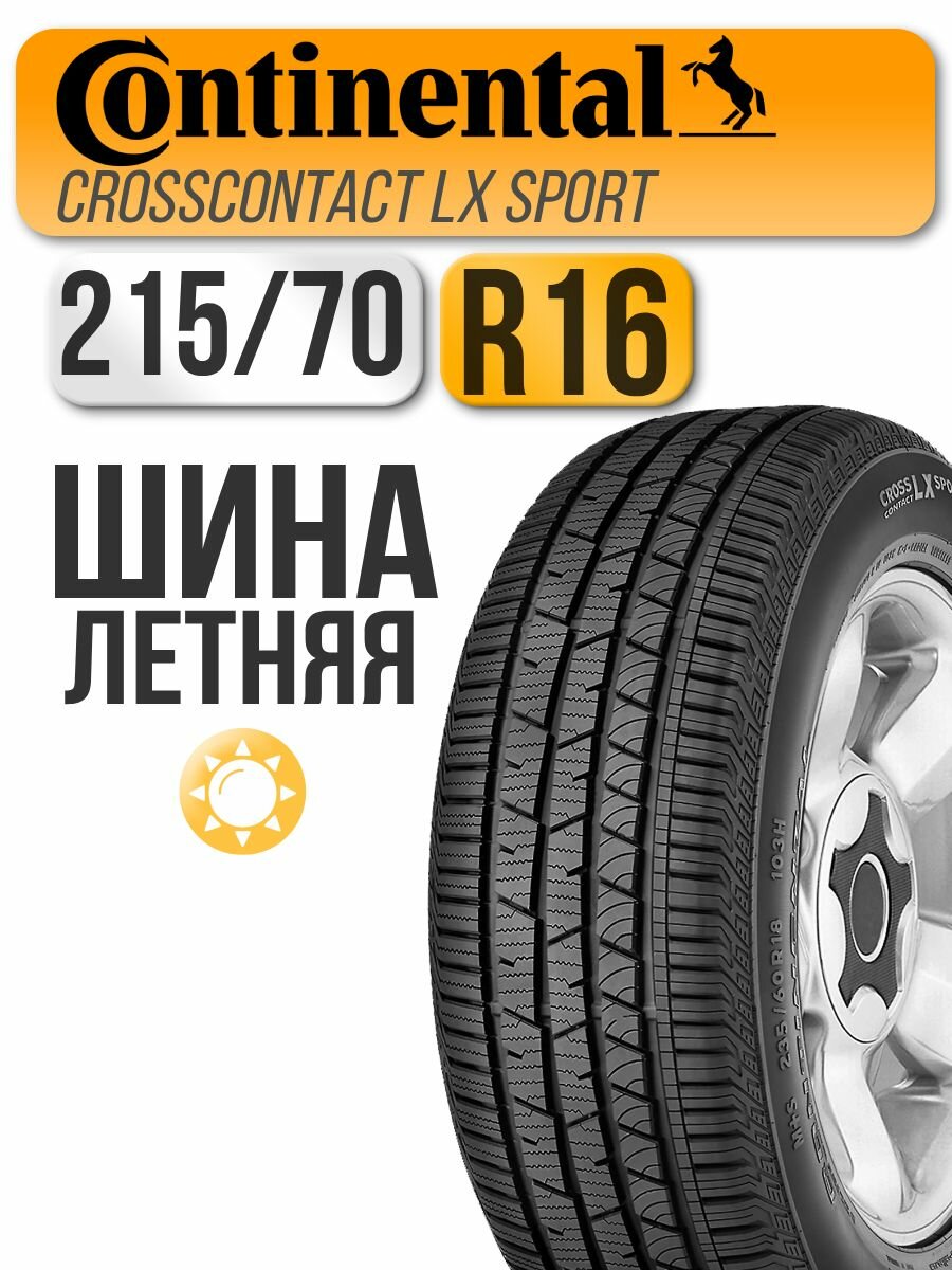 Автошина Continental 215/70 R16 100H ContiCrossContact LX Sport (год выпуска 2017-2019)
