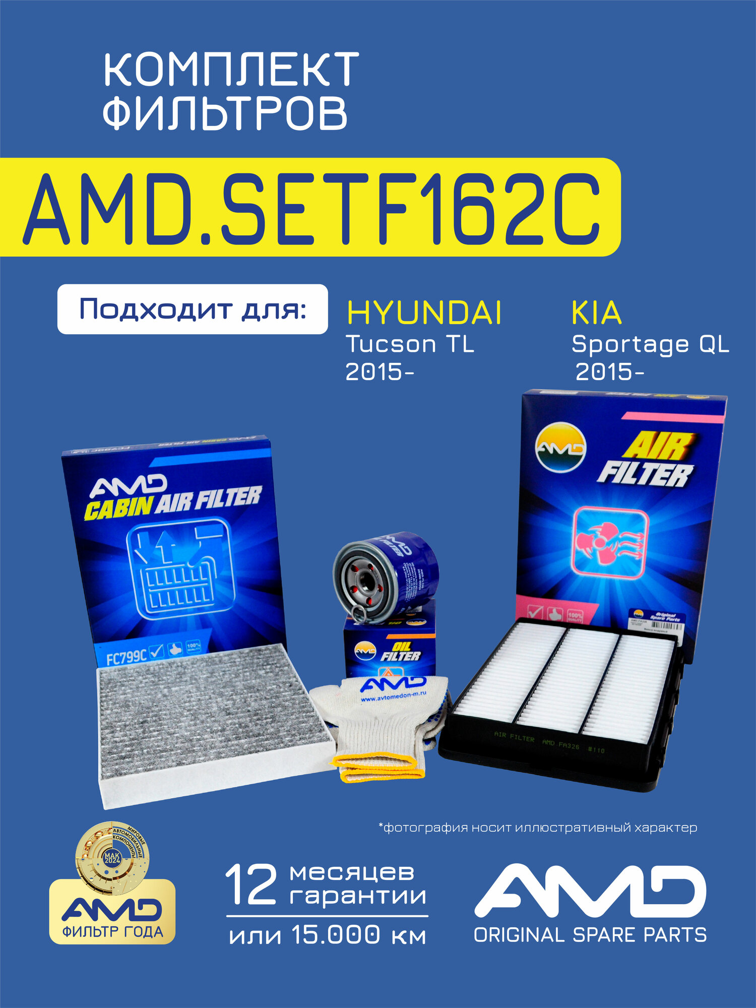 Комплект фильтров для HYUNDAI Tucson TL 2,0MPI 2015- KIA Sportage QL 1,6 2,0MPI 2015- / AMD. SETF162C