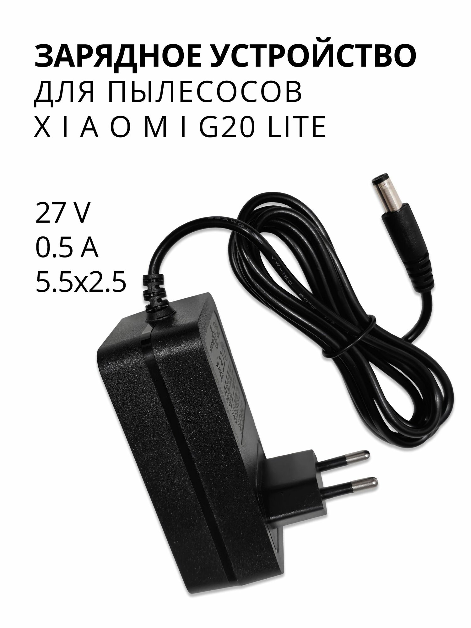 Зарядка для пылесосов X i a o m i G20 Lite, 27V - 0.5A, разъем 5.5x2.5