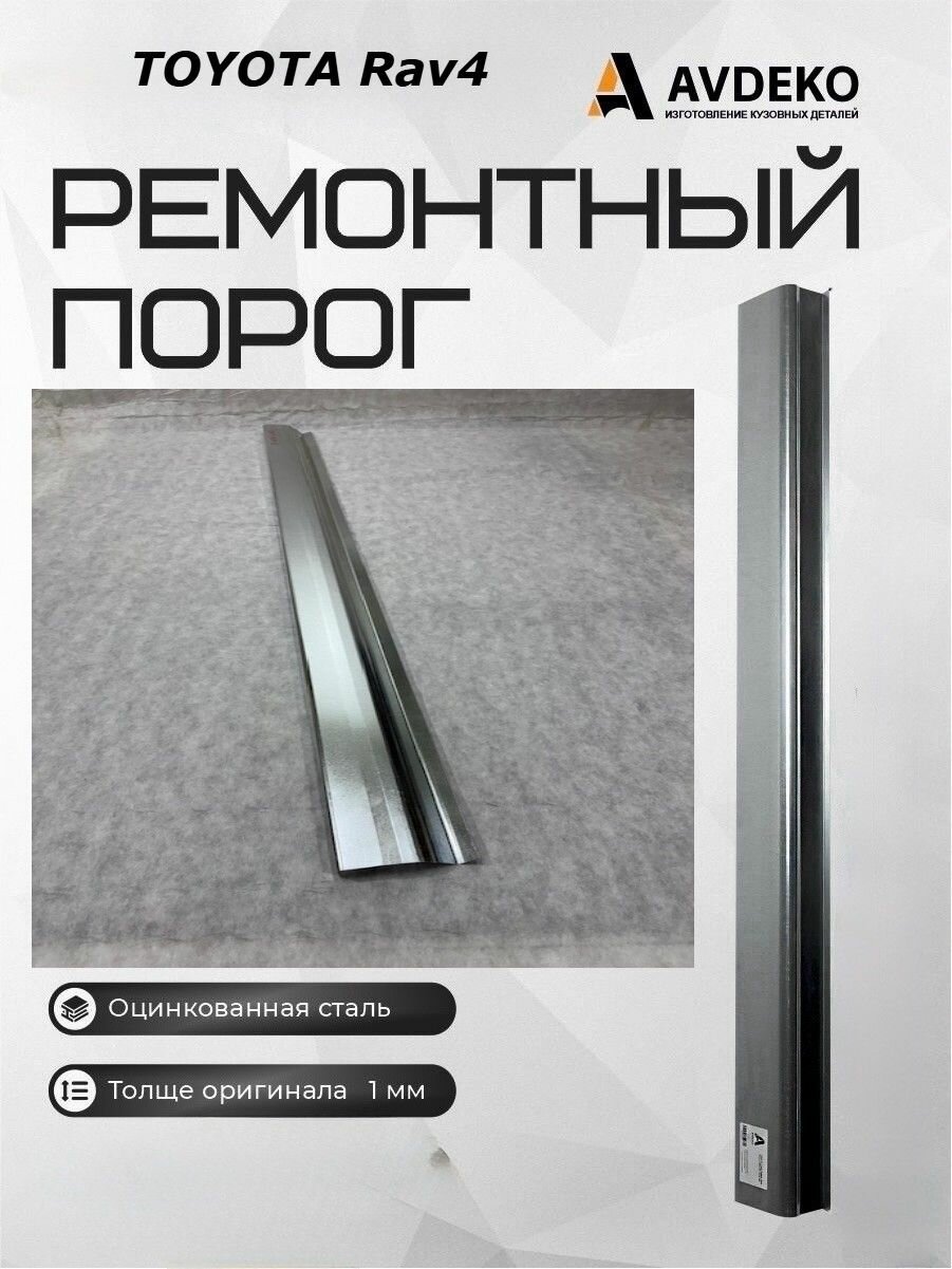 Порог Левый TOYOTA Rav4 2005-2016 (XA30) оцинкованная сталь толщиной 1 мм,