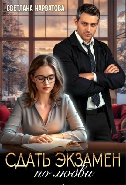 Сдать экзамен по любви [Цифровая книга]