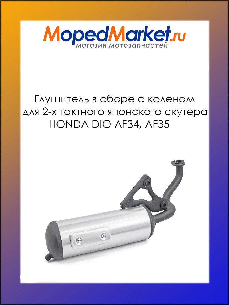 Глушитель в сборе с коленом для 2-х тактного японского скутера HONDA DIO AF34, AF35