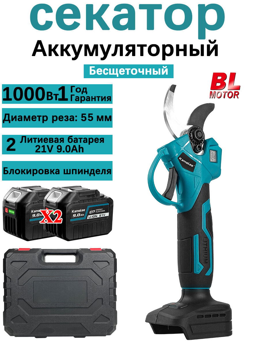 Kamolee Аккумуляторный Бесщеточный электрический секатор-сучкорез 1000Вт(2 АКБ 9,0 Ач, пластиковый ящик)