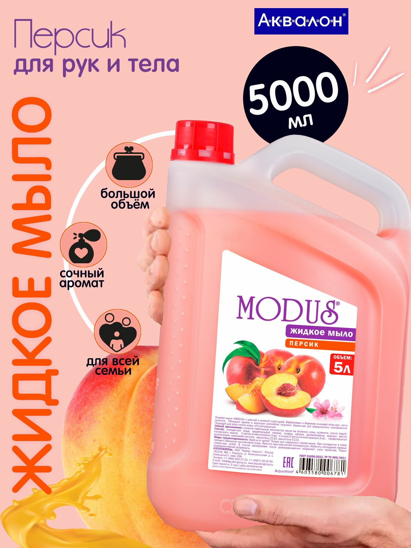 Мыло для рук MODUS Aqualon, жидкое мыло для рук 5 л, Персик