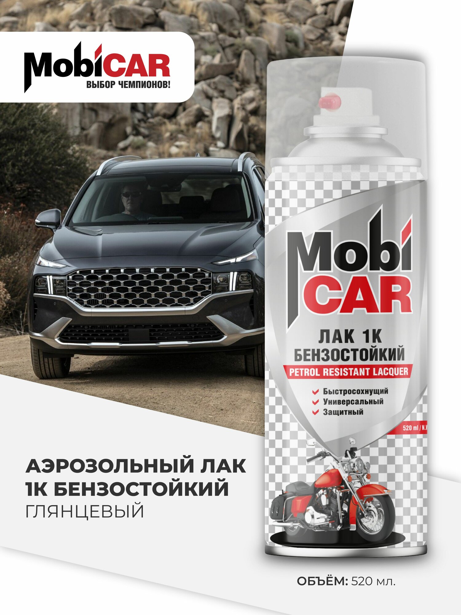 Аэрозольный автолак бензостойкий Mobicar 1K, 520 мл, бесцветный глянцевый 0503-33 MC