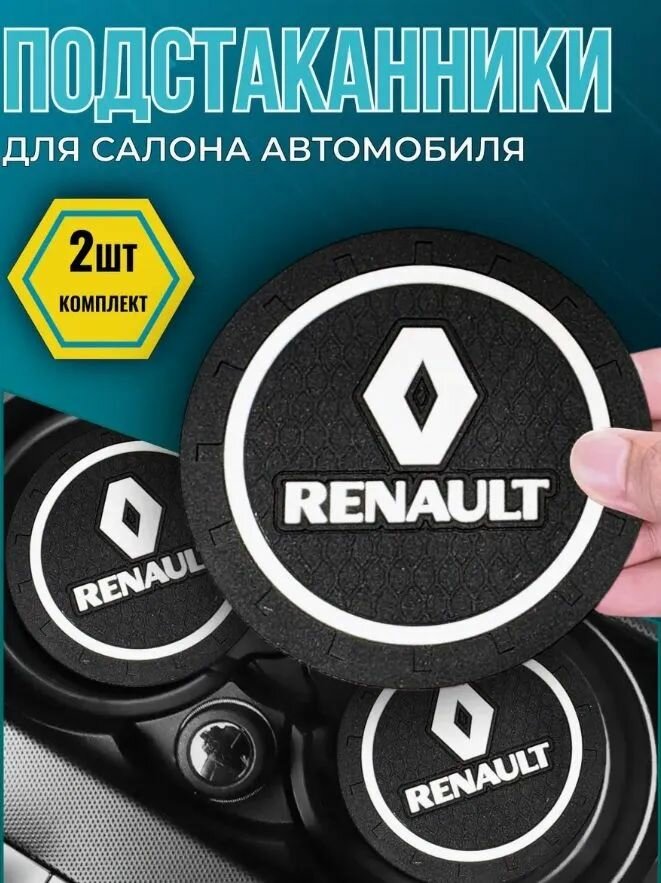 Противоскользящий коврик в подстаканник Renault 2 ш