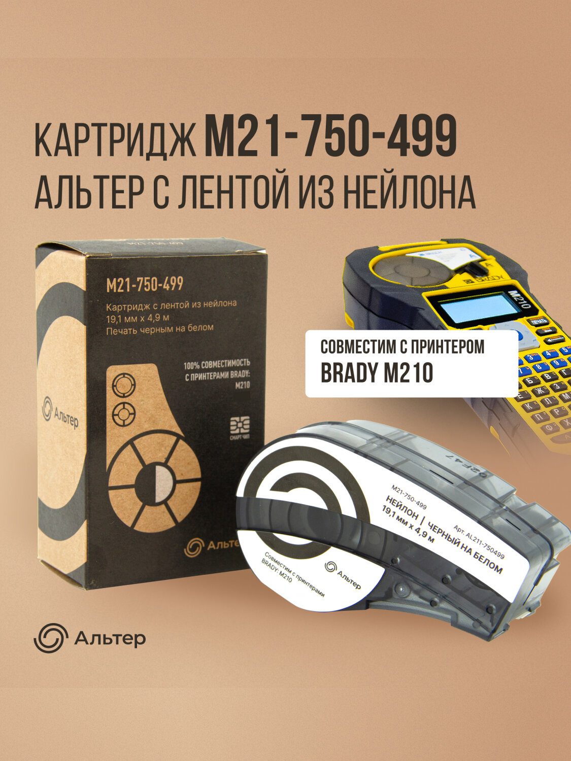 Картридж M21-750-499 Альтер с лентой из нейлона 19,1 мм х 4,9 м, черный на белом, для принтера BRADY M210