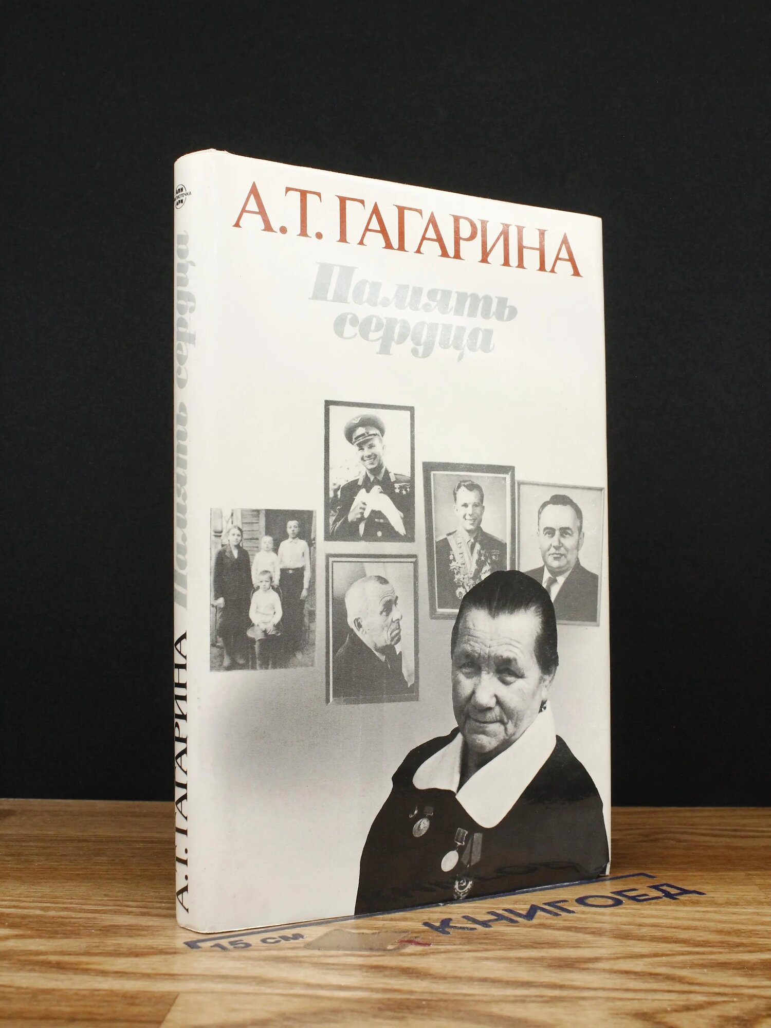 Книга. Память сердца 1986 (2046710504696)