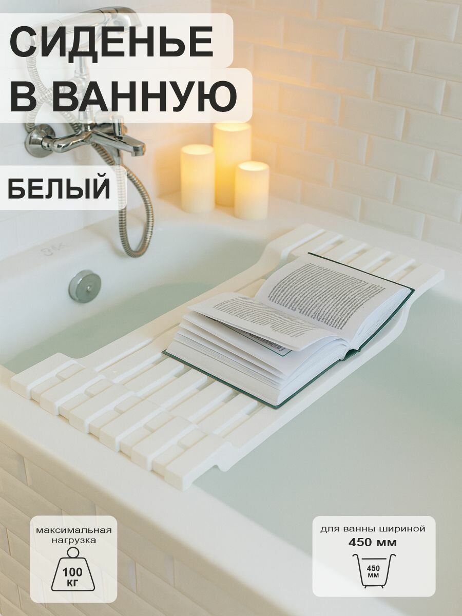 Сиденье для ванной белый