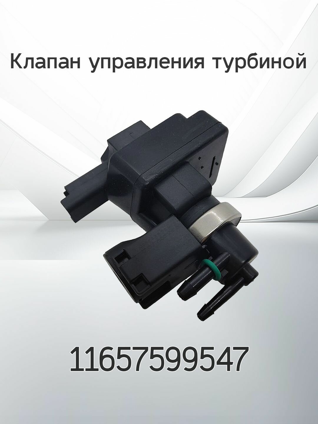 Клапан управления турбиной BMW 11657599547