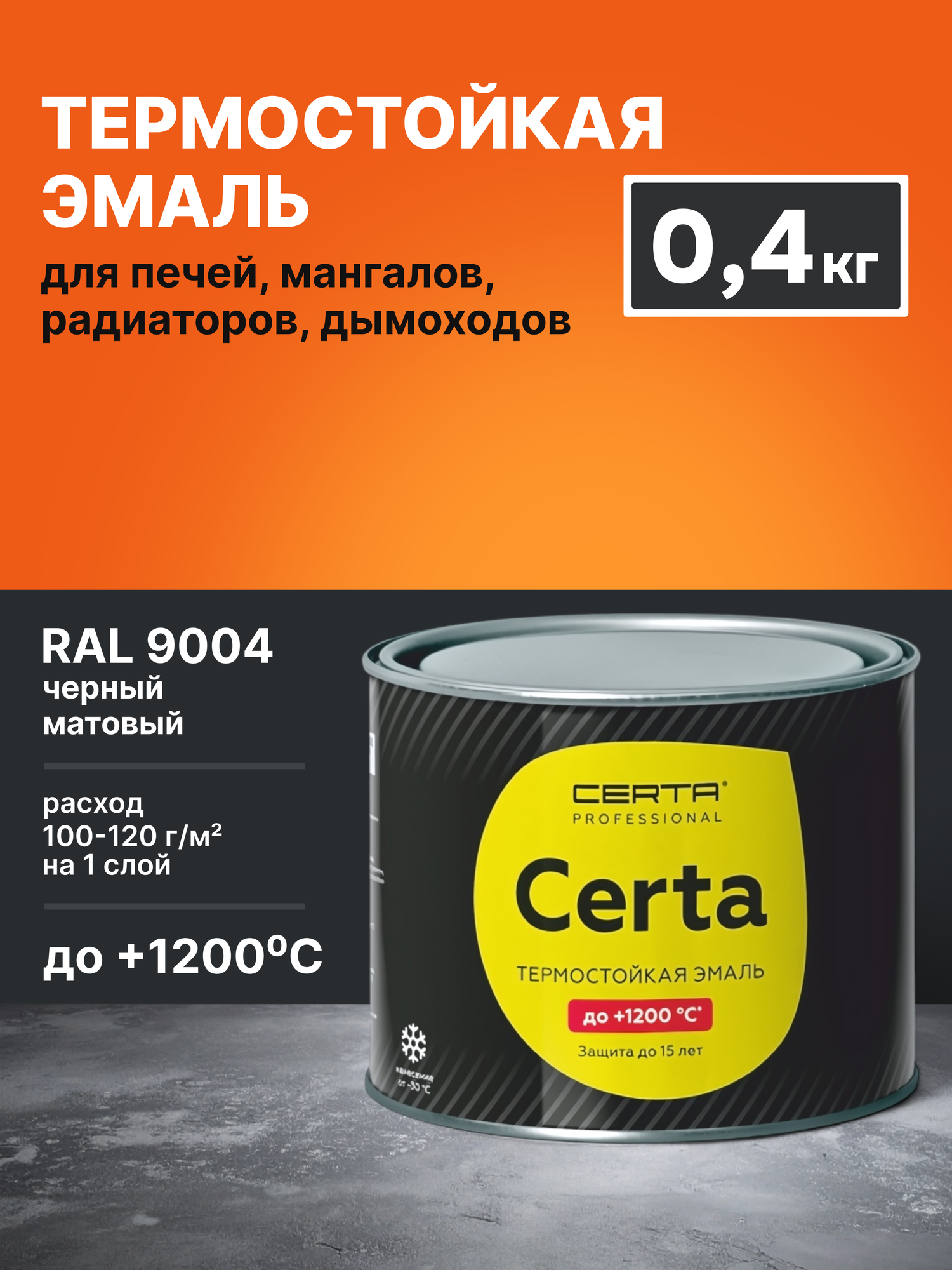 Термостойкая краска CERTA до 1200 для печей мангалов, антикоррозионная, черный матовый, RAL 9004, 0.4 кг